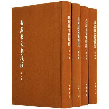 白居易文集校注 白居易著,谢思炜,校注 中华书局 9787101127461