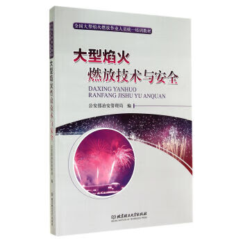 大型焰火燃放技术与安全 公安部治安管理局 北京理工大学出版社 9787564091545