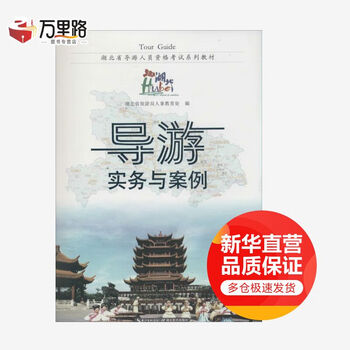 导游实务与案例
