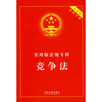 实用版法规专辑-竞争法【正版图书】