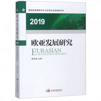 欧亚发展研究(2019)