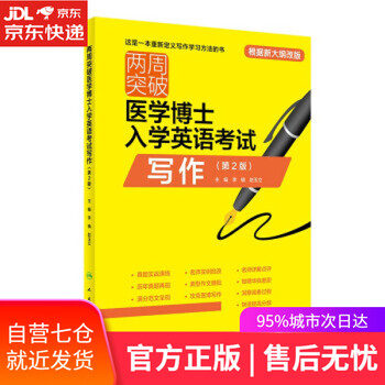 【正版图书】两周突破医学博士入学英语考试写作（第2版） 李楠,赵玉立 著 人民卫生出版社