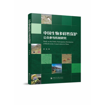 中国生物多样性保护公众参与机制研究