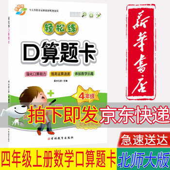 【新华书店正版】北师大版4四年级上册数学轻松练口算题卡BS版北师大版数学四4年级上册口算题卡