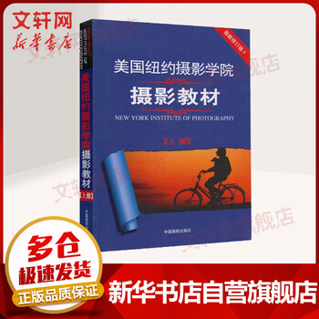 美国纽约摄影学院摄影教材 上册 摄影高手之路 摄影书籍入门教材