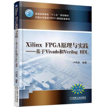 正版 Xilinx FPGA原理与实践—基于Vivado和Verilog7891617