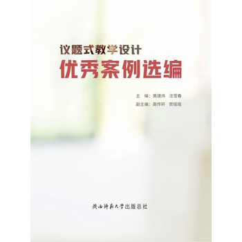 议题式教学设计—优秀案例选编
