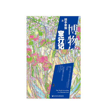 【正版书籍】博物馆窜行记甲骨文