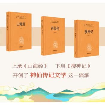 列仙传+搜神记+山海经（全套共3册）中华名著全本全注全译丛书 三全本 国学经典 中华书局 林屋等著