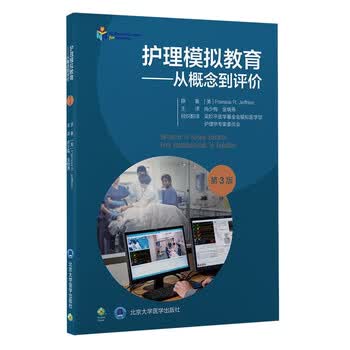 护理模拟教育——从概念到评价（第3版）
