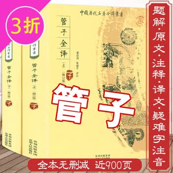 【包邮】中国历代名著全译丛书(史学诸子类) 管子全译(全两册)(修订版) 定价138