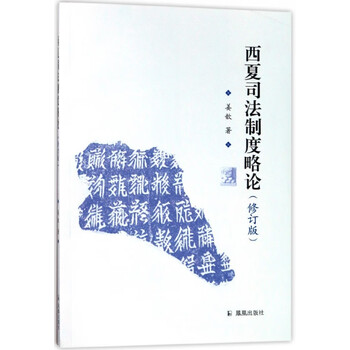 西夏司法制度略伦(修订版)