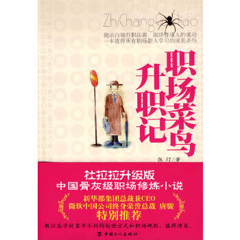 职场菜鸟升职记【正版图书】