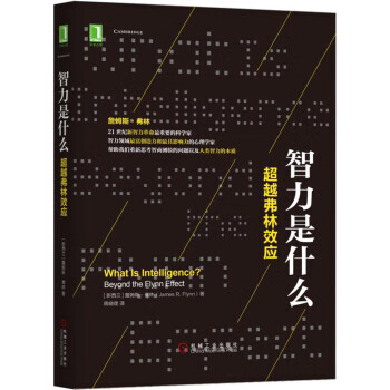 智力是什么:弗林效应