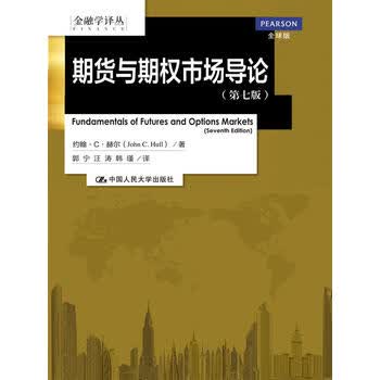 期货与期权市场导论(第七版)