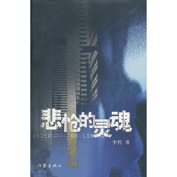 悲怆的灵魂