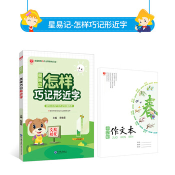 薛金星 星易记 小学怎样巧记形近字 字词强化训练 字词速记方法 1-6年级适用 2021新版彩图印刷