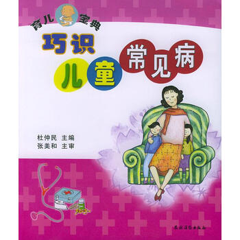 巧识儿童常见病【正版图书】