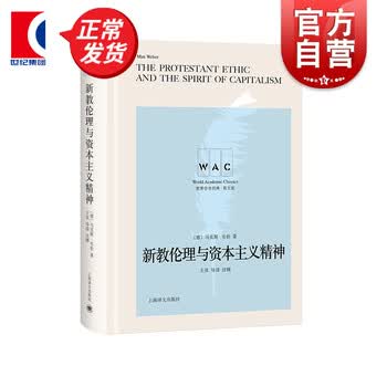 新教伦理与资本主义精神 世界学术经典系列 导读注释 英文版  [美]马克斯韦伯 著 王岚 注