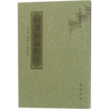 桓谭新论校注【正版图书】