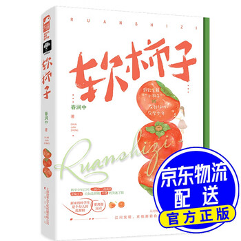 软柿子