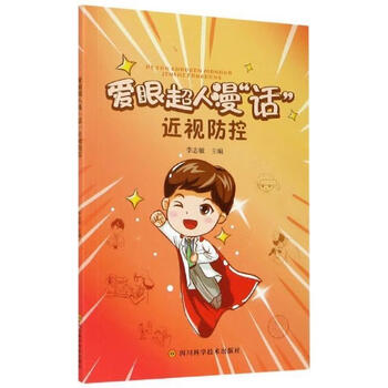 爱眼超人漫“话视防控9787536499690 四川科学技术出版社有限公司