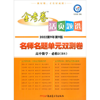 活页题选 名师名题单元双测卷 必修2 数学 BS（北师版）2022版 天星教育