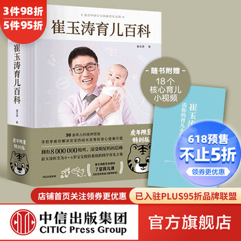 【虎年特别版】包邮 崔玉涛育儿百科 中信出版社图书