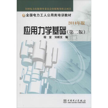 应用力学基础(第2版)