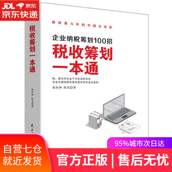【正版图书】税收筹划一本通 [中国]黄传伸、陈光著华夏智库出品 民主与建设出版社