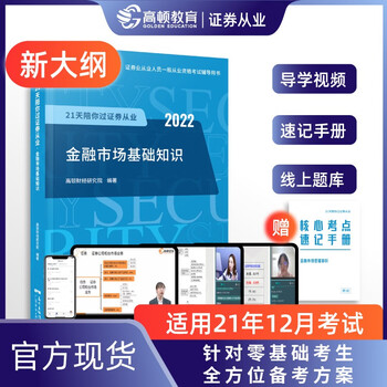 高顿教育 证券从业资格考试教材2022 金融市场基础知识 考试指导教材书