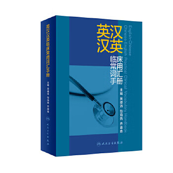 英汉汉英临床常用词汇手册【正版图书】