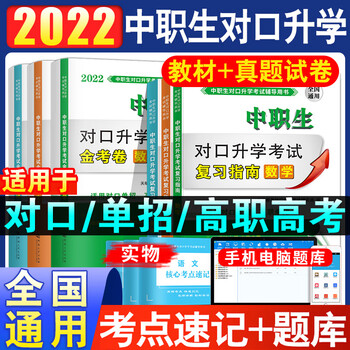 2022年中职生单招对口升学考试复习资料分类总复习中专考大专升高考职高数学试卷高职扩招河南河北湖南山东广东安徽江苏省等全国范围适用 2022年 复习指南+模拟试卷(语文/英语/数学