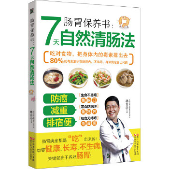 肠胃保养书:7天自然法