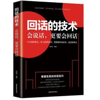 回话的技术 掌握的回话技巧领悟说话高手的说话之道 吉林文史出版社 回话的艺术沟通技巧提高销售技巧人际