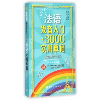 法语发音入门+3000实用单词(高效分类速记)