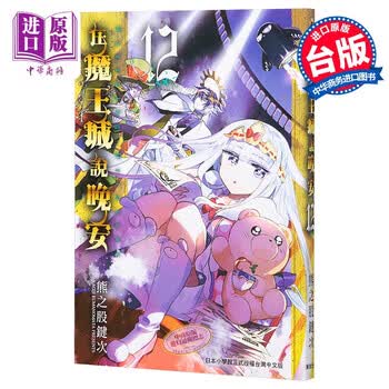漫画 在魔王城说晚安 12 熊之股键次 台版漫画书 东贩