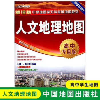 人文地理地图 高中用版 中学地理学习与考试地图系列 防水耐折 高一高二学习 高考复习资料 中国地图出版社