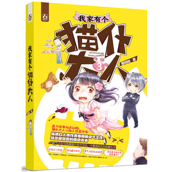 我家有个猫仆大人3 卷啕啕