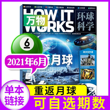 万物杂志2022年5月新【另有预售和2021年往期可选】 科学青少年科普How it works中文版【单本】 2021年6月【重返月球】