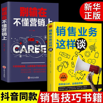 【销冠宝典】销售就是抓人心别输在不懂营销上销售业务这样谈营销口才沟通技巧话术顾客行为把话说到客户心里去销售类书籍畅销书 【全2册】销售业务这样谈+别输在不懂营销上