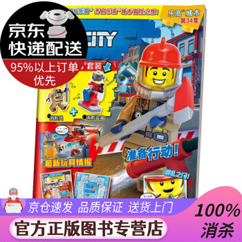 【新华书店 图书正版】乐高城市第34集（附乐高原装玩具） [德]Blue,Ocean公司,孙海英 译 国家开放大学出版社