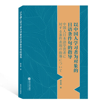 以中国人学习者为对象的日语条件句的指导