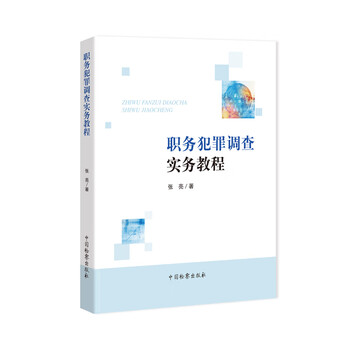 2021新书 职务犯罪调查实务教程 张亮 中国检察出版社 9787510217944