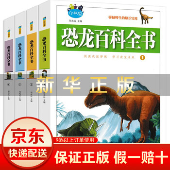 恐龙百科全书（全4册）二三年级课外书6-12岁恐龙书籍小学生科普书籍10-14岁恐龙百科书