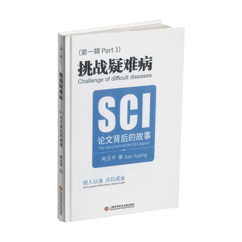 挑战疑难病：SCI论文背后的故事