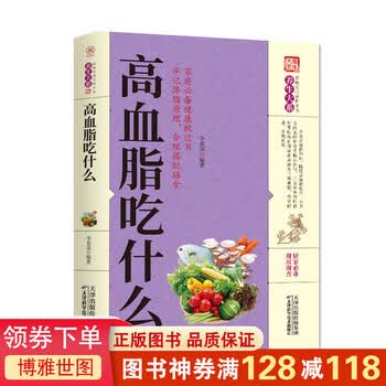 高血脂吃什么 正版 中医养生家庭健康保健食疗食谱降血脂食物菜谱家庭三高宜忌食物速查营养学书籍中医健