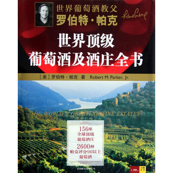 罗伯特·帕克世界顶级葡萄酒及酒庄全书(精)