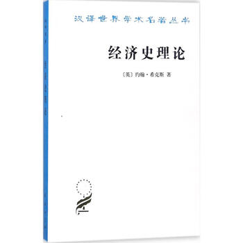 9787100027618 正版  经济史理论 (英)约翰·希克斯(John Hicks);厉以平