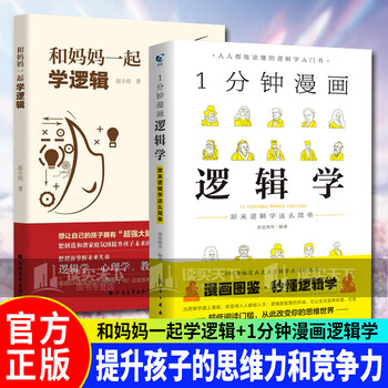 和妈妈一起学逻辑+1分钟漫画逻辑学 全2册 逻辑学书籍套装k
